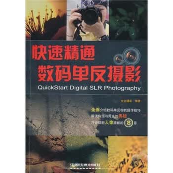   快速精通数码单反摄影9787113129965中国铁道