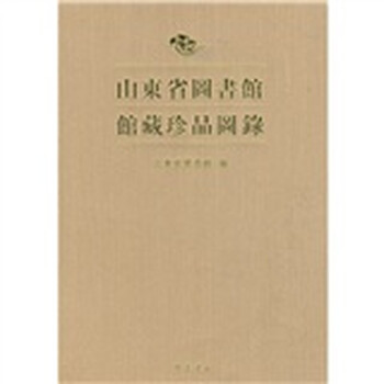 山东省图书馆馆藏珍品图录