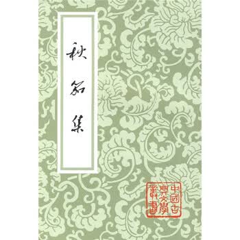 秋笳集（竖排繁体）