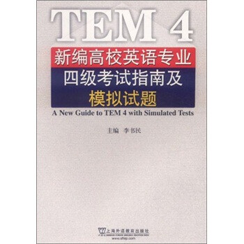 {正版新书}新编高校英语专业四级考试指南及模拟试题9787544625500