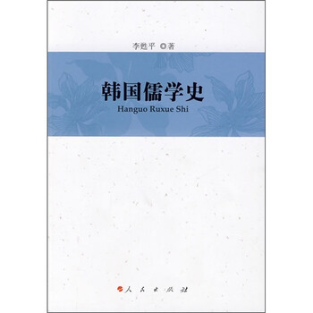 正版 韩国儒学史 9787010078359