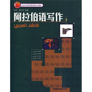 正版新书  阿拉伯语写作9787560040363外语教学与研究