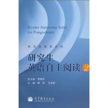 研究生英语自主阅读 9787040309249 覃朝宪 高等教育