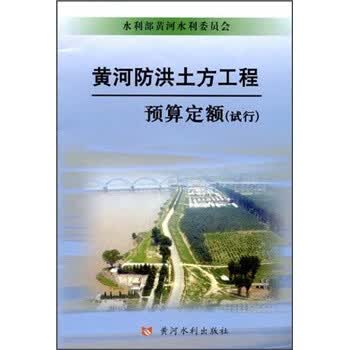 黄河防洪土方工程预算定额（试行）