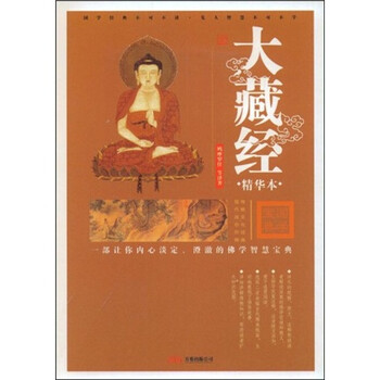 大藏经（精华本）