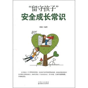 包邮正版“留守孩子”安全成长常识9787806758366