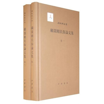 顾颉刚民俗论文集（套装共2册）