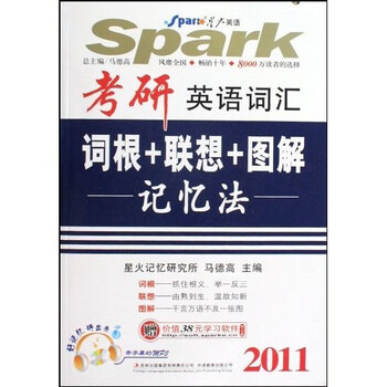 2011考研英语词汇词根+联想+图解记忆法（附光盘）