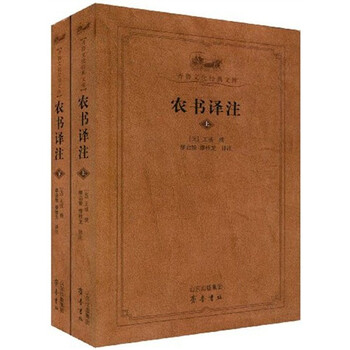 农书译注（套装上下册）