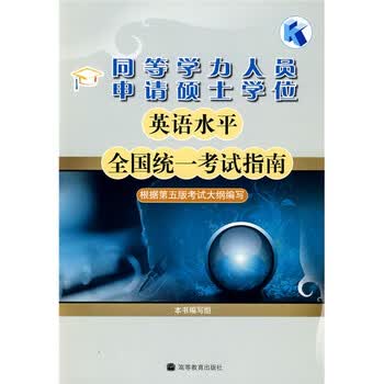 同等学力人员申请硕士学位英语水平全国统一考试指南9787040256475