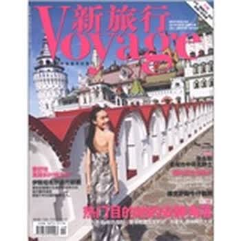 新旅行（2011年10月）（总第91期）