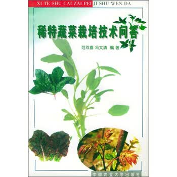 稀特蔬菜栽培技术问答