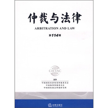 仲裁与法律（第114辑）