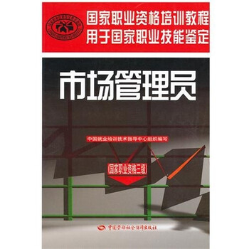 市场管理员（国家职业资格3级）