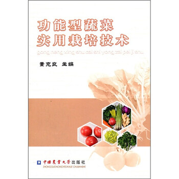 功能型蔬菜实用栽培技术