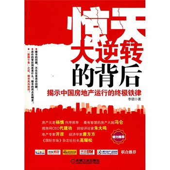 惊天大逆转的背后9787111305842机械工业