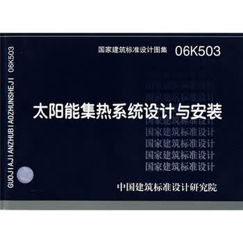 06K503太阳能集热系统设计与安装