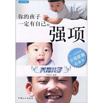 你的孩子一定有自己的强项9787510102677中国人口