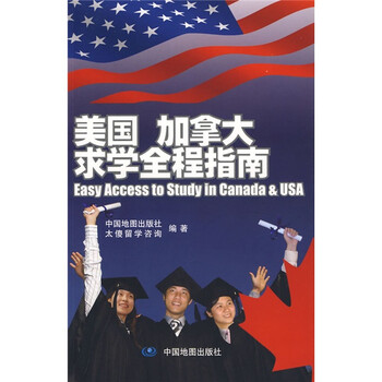 正版书籍 美国 加拿大求学全程指南9787503151903
