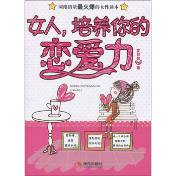 {正版新书}女人，培养你的恋爱力9787514300185