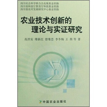 农业技术创新的理论与实证研究