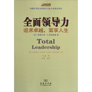 全面领导力：追求卓越，富享人生