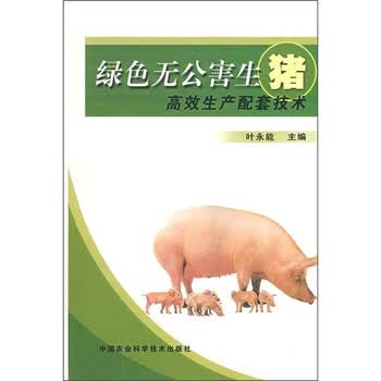 绿色无公害生猪高效生产配套技术