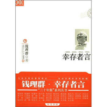 “三十年集”系列丛书：幸存者言