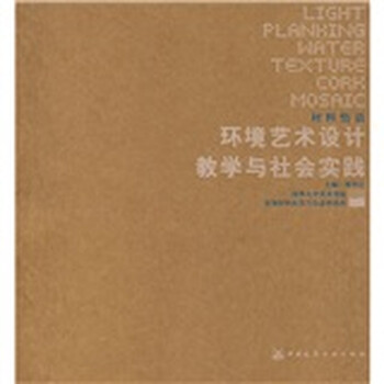 材料悟语：环境艺术设计教学与社会实践