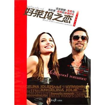 安吉丽娜 朱莉与布拉德皮特的浪漫时光9787511501486人民日报