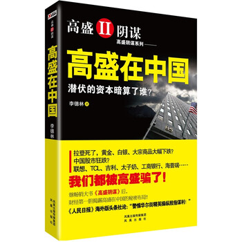  高盛在中国9787550605015