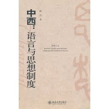 中西：语言与思想制度