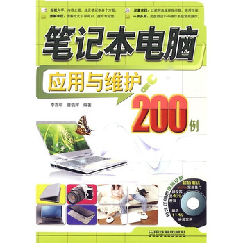 笔记本电脑应用与维修97871131061881不区分