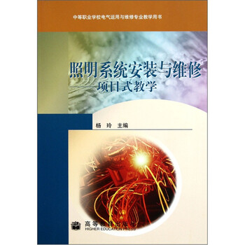 照明系统安装与维修  杨玲9787040259131