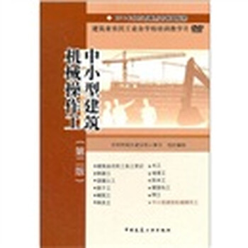 中小型建筑机械操作工（第2版）
