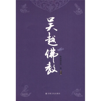 吴越佛教（第2卷）