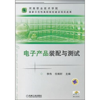 电子产品装配与测试9787111328148机械工业