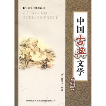 中国古典文学（修订版）