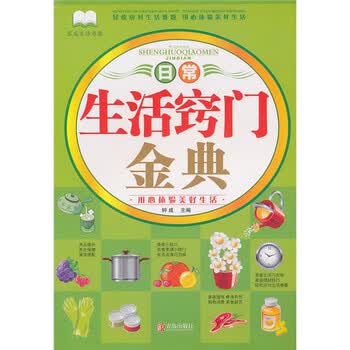   日常生活窍门金典9787543650817青岛