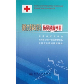 道路交通事故现场伤员急救手册9787114081910