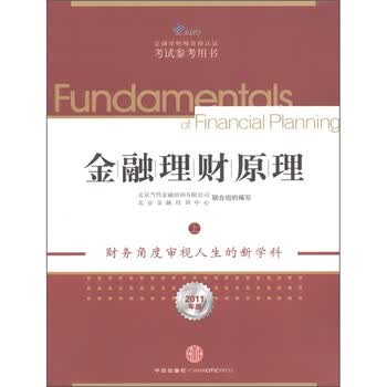 金融理财原理 上9787508630540
