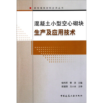 混凝土小型空心砌块生产及应用技术