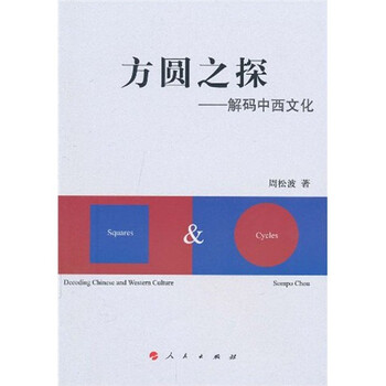 方圆这探：解码中西文化