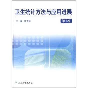 卫生统计方法与应用进展（第1卷）9787117093804