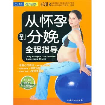 正版 从怀孕到分娩全程指导9787510103605
