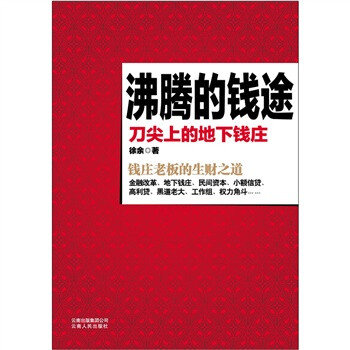 沸腾的钱途9787222080805云南人民