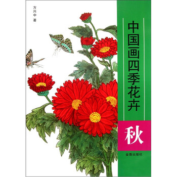 中国画四季花卉：秋