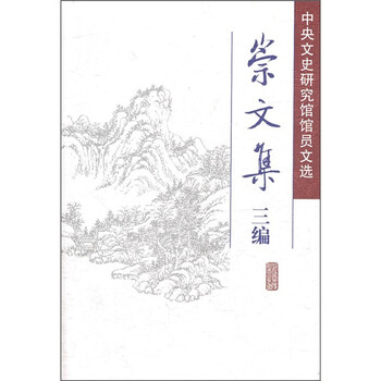 崇文集三编：中央文史研究馆馆员文选