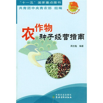 农作物种子经营指南