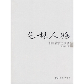 艺林人物：书画名家访谈录1
